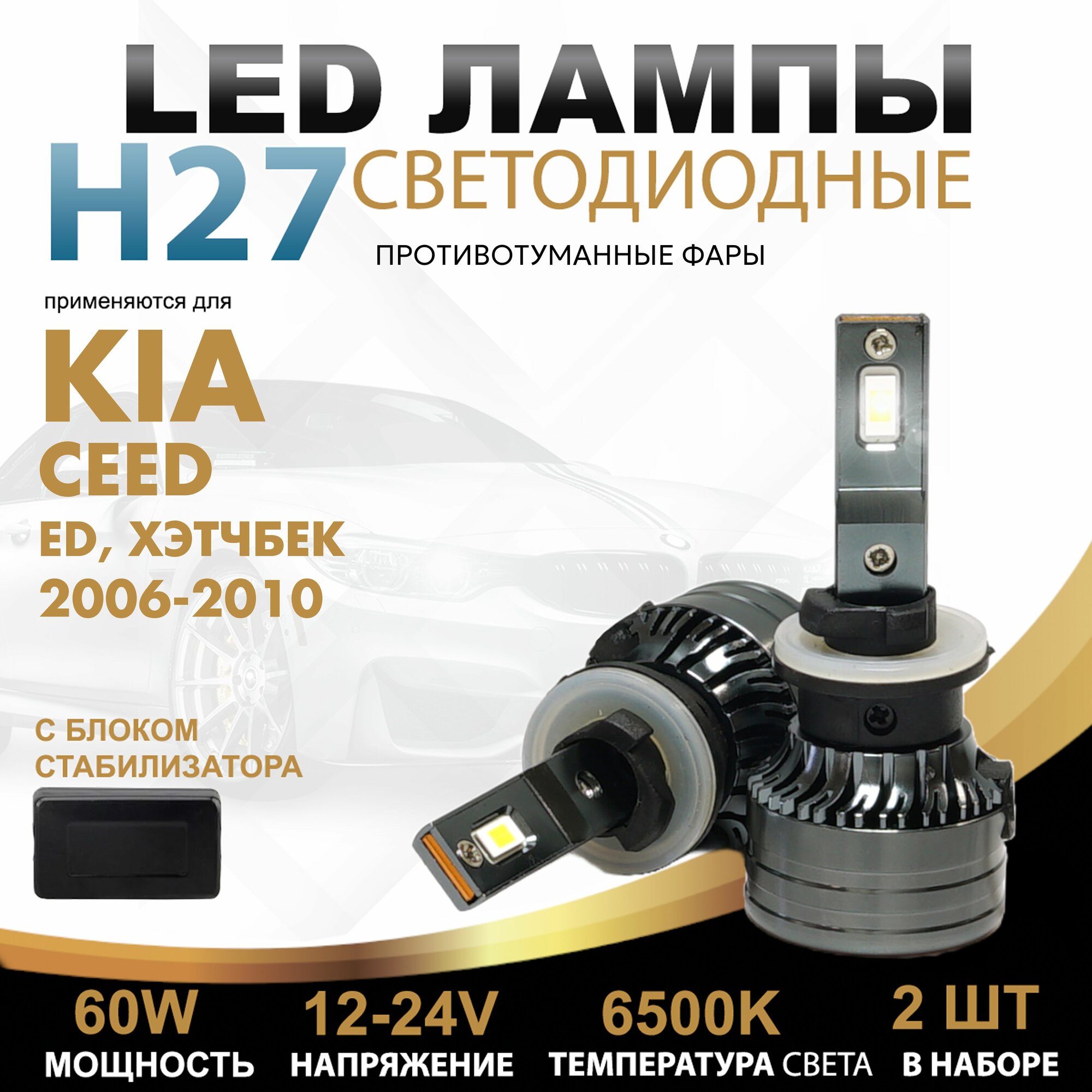Светодиодные лампы H27 LED лампы для Kia, Ceed, ED, хэтчбек 2006-2010г (Противотуманные фары) комплект лед 2 шт 6500K