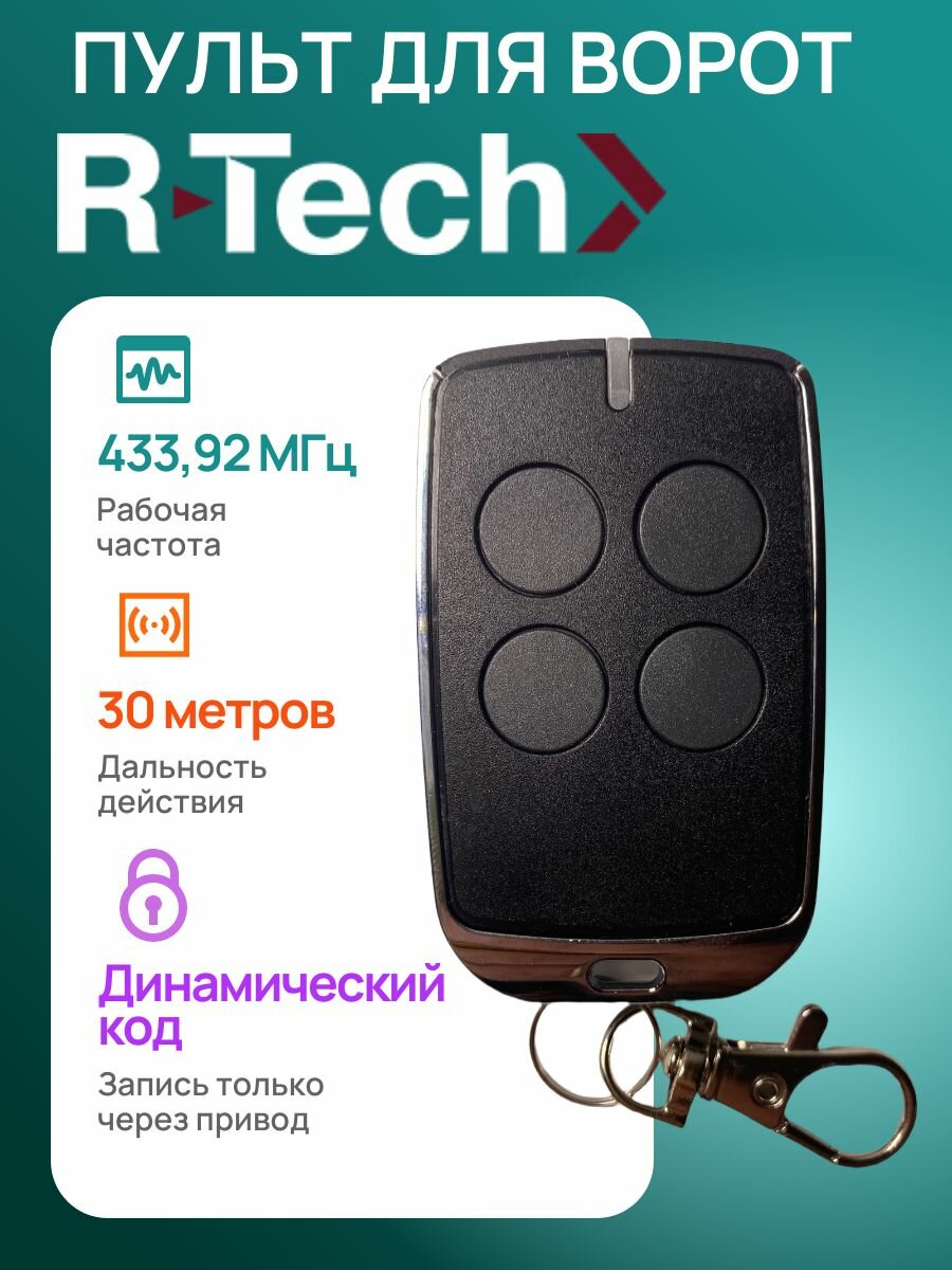 Пульт-брелок R-Tech A-RT-4, для ворот, динамический код, защита от взлома, 4 кнопки, черный