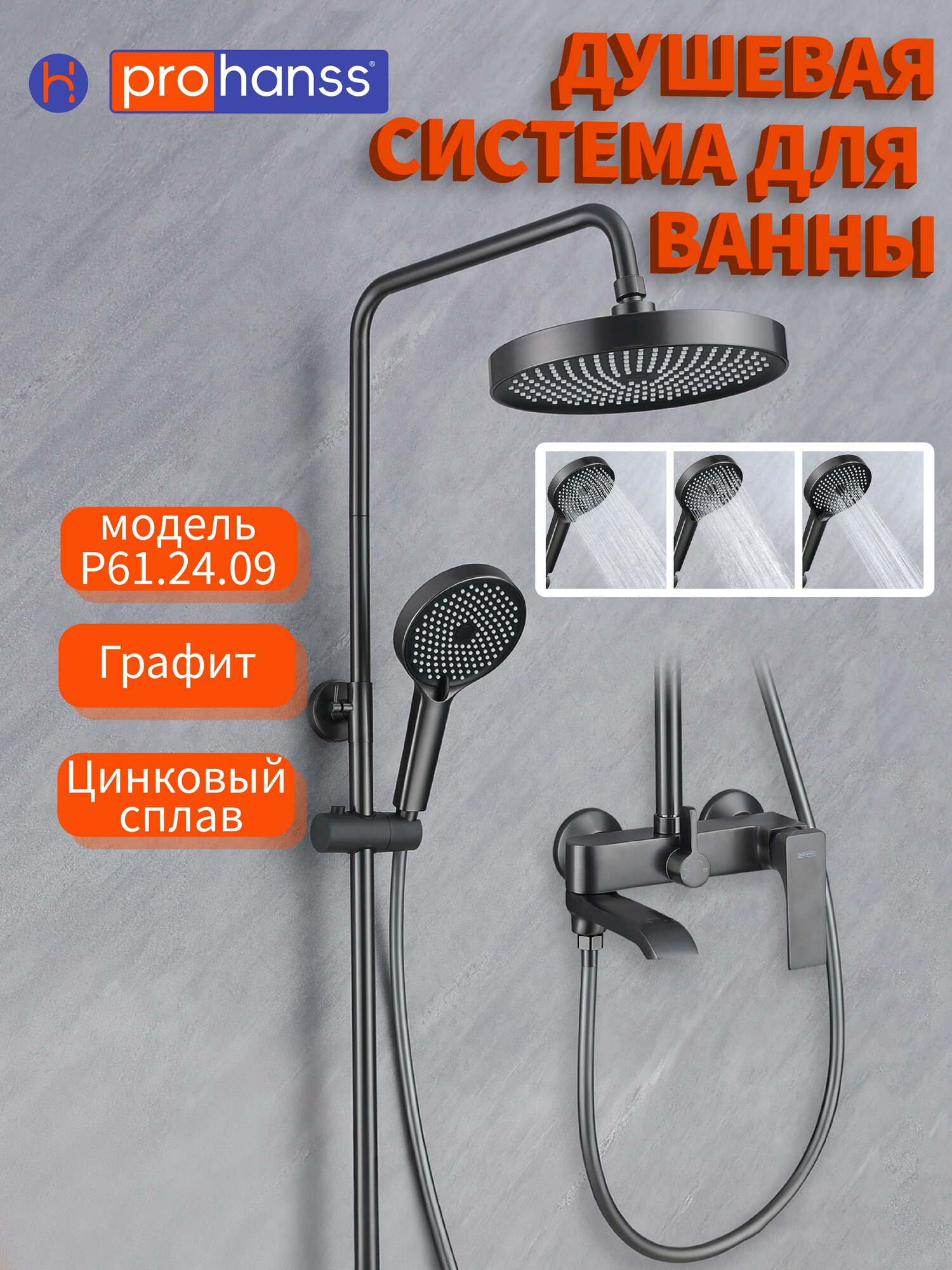 Душевая система Prohanss P61.24.09 для ванны и душа с тропическим душем поворотный излив 15 см, графит