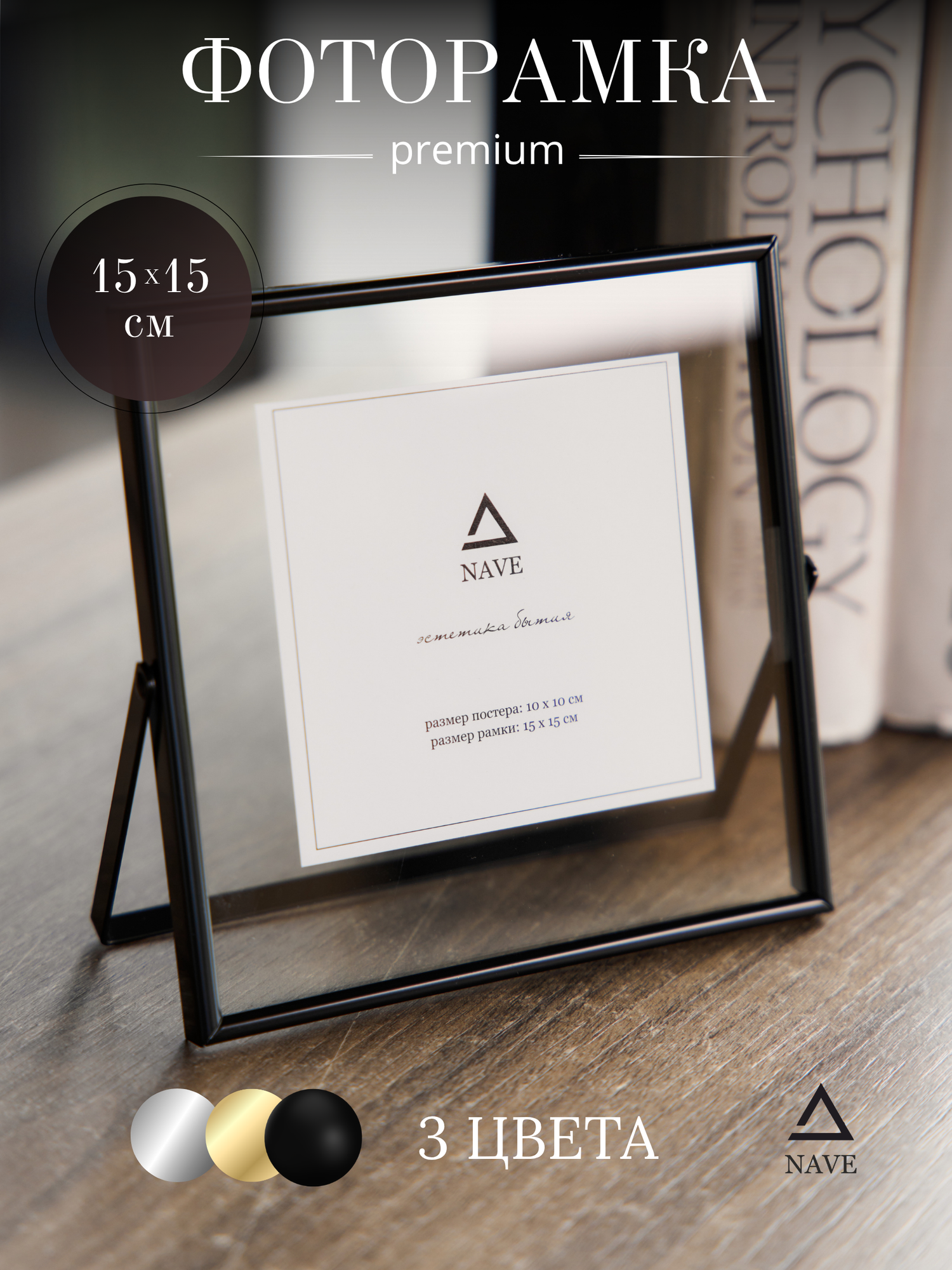 Дизайнерская рамка для фото премиум качества NAVE, 15x15, презентабельный подарок