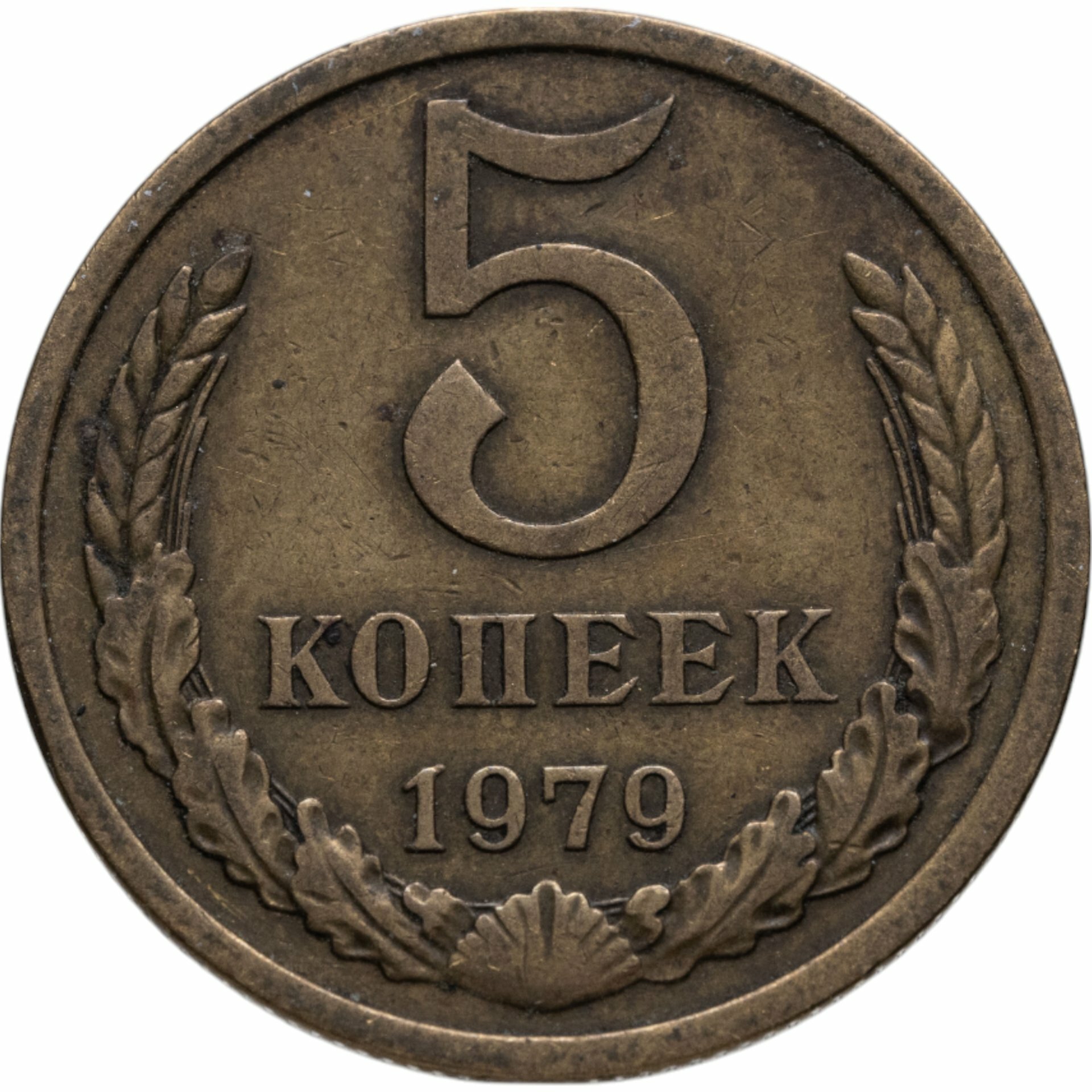 5 копеек 1979, Латунь, в сохранности VF-XF