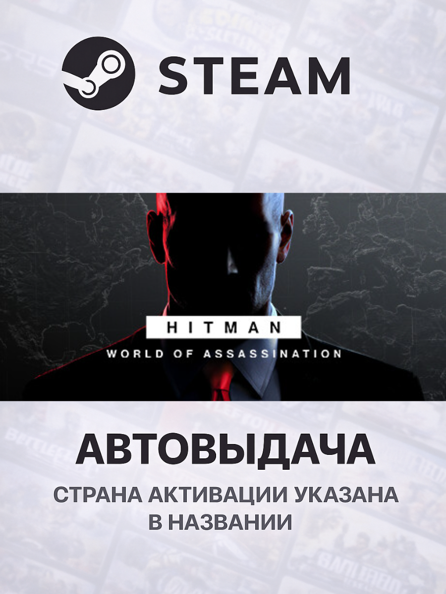 HITMAN World of Assassination Deluxe Edition для PC/ПК, Steam Gift, Steam Deck, Украина