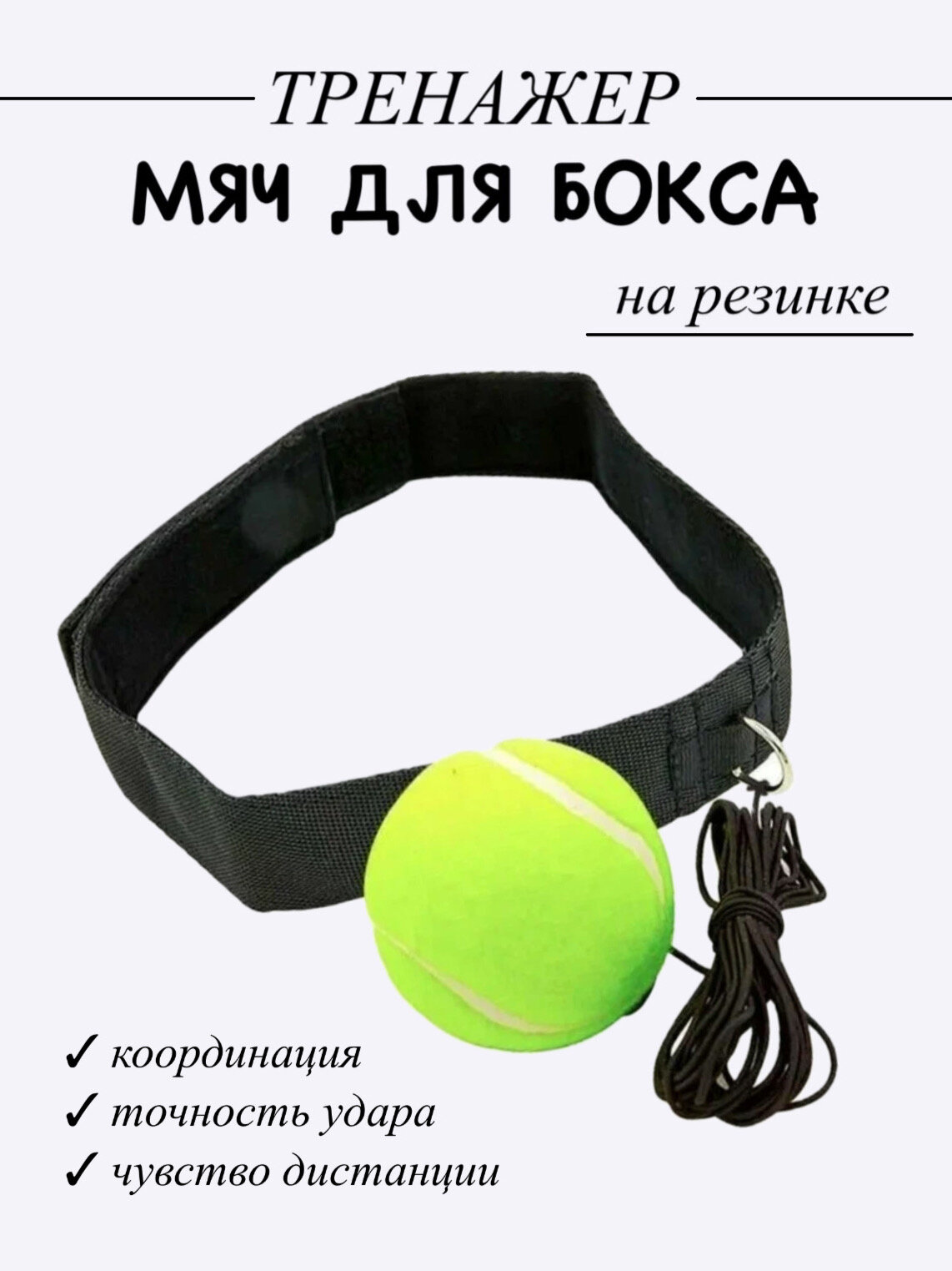 Мяч спортивный на голову для бокса на резинке, тренажёр, эспандер боевой мяч