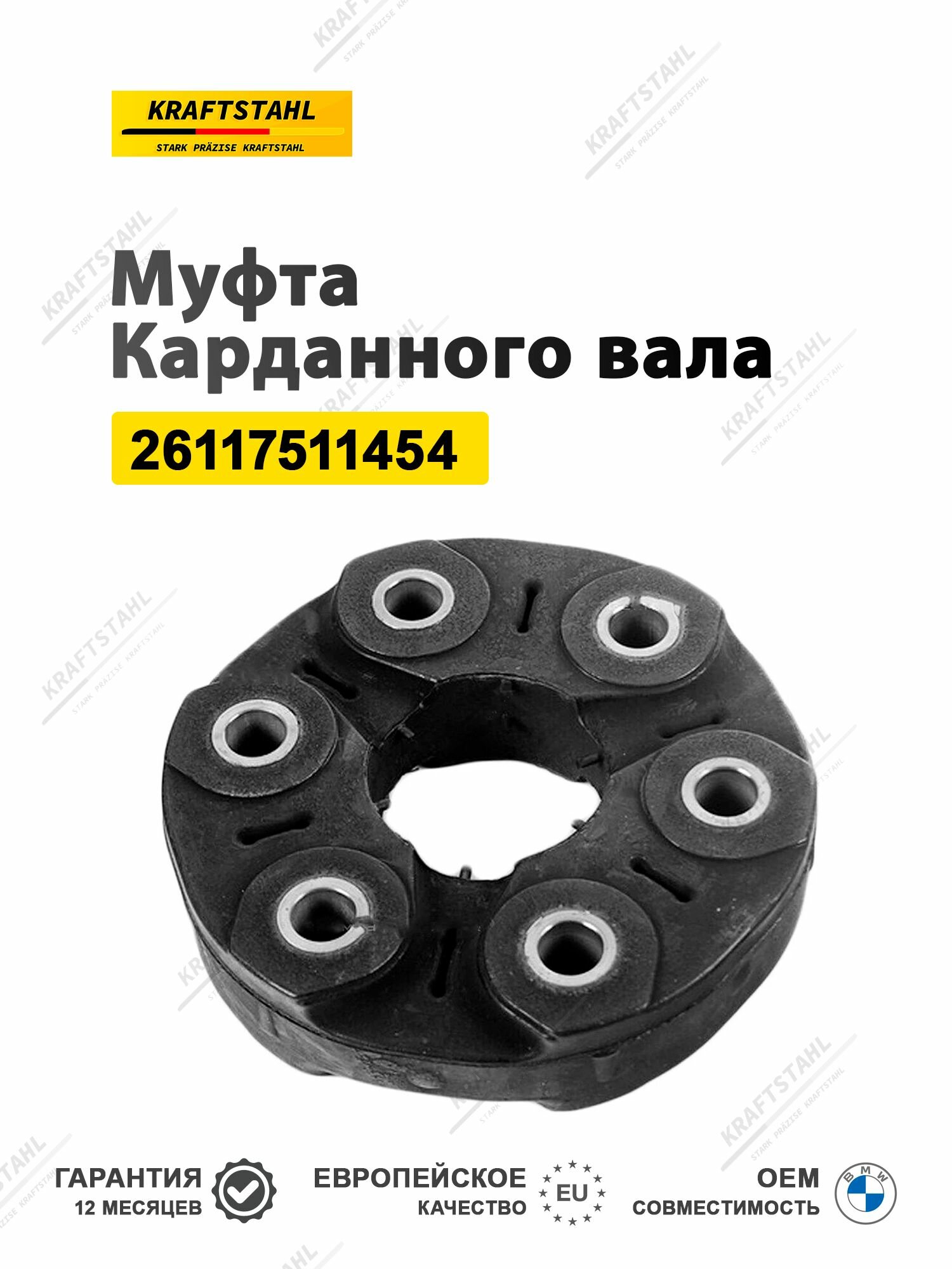 26117511454 Муфта карданного вала БМВ BMW 5 E39 E46 E90 F30, X5, Volvo 240 740 960