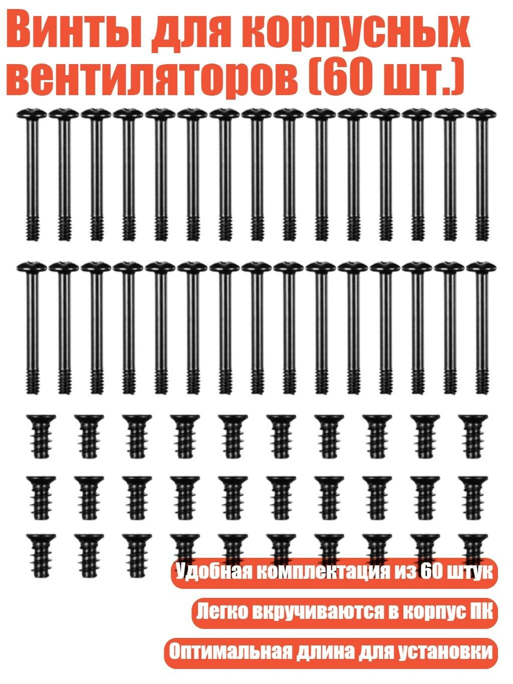 Винты для корпусных вентиляторов (60 шт.)