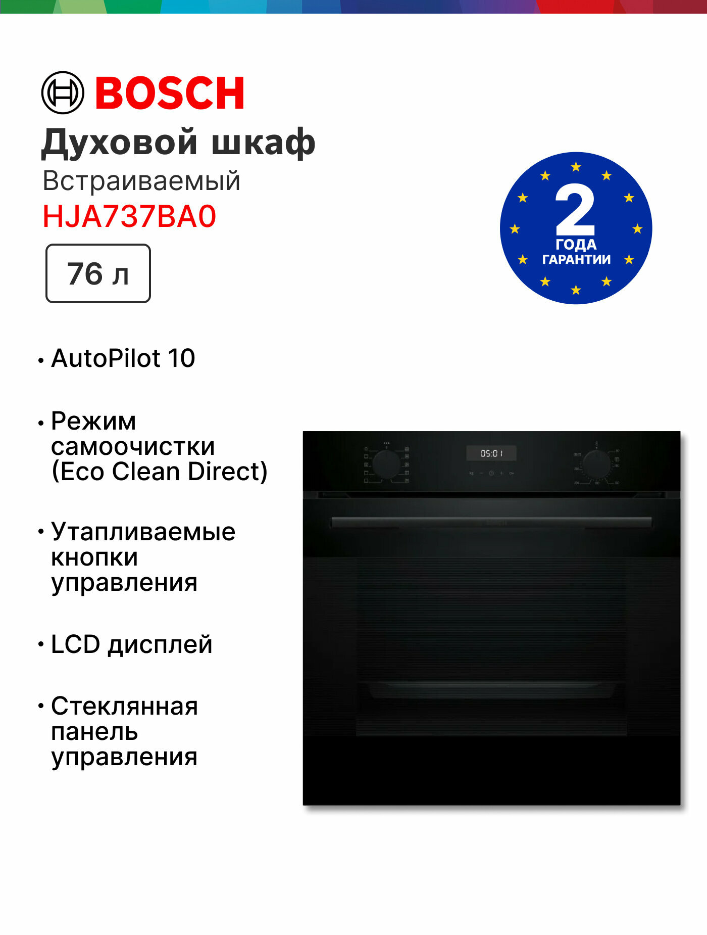 Духовой шкаф BOSH HJA737BA0, электрический, черный, EcoClean очистка, Новинка 2025