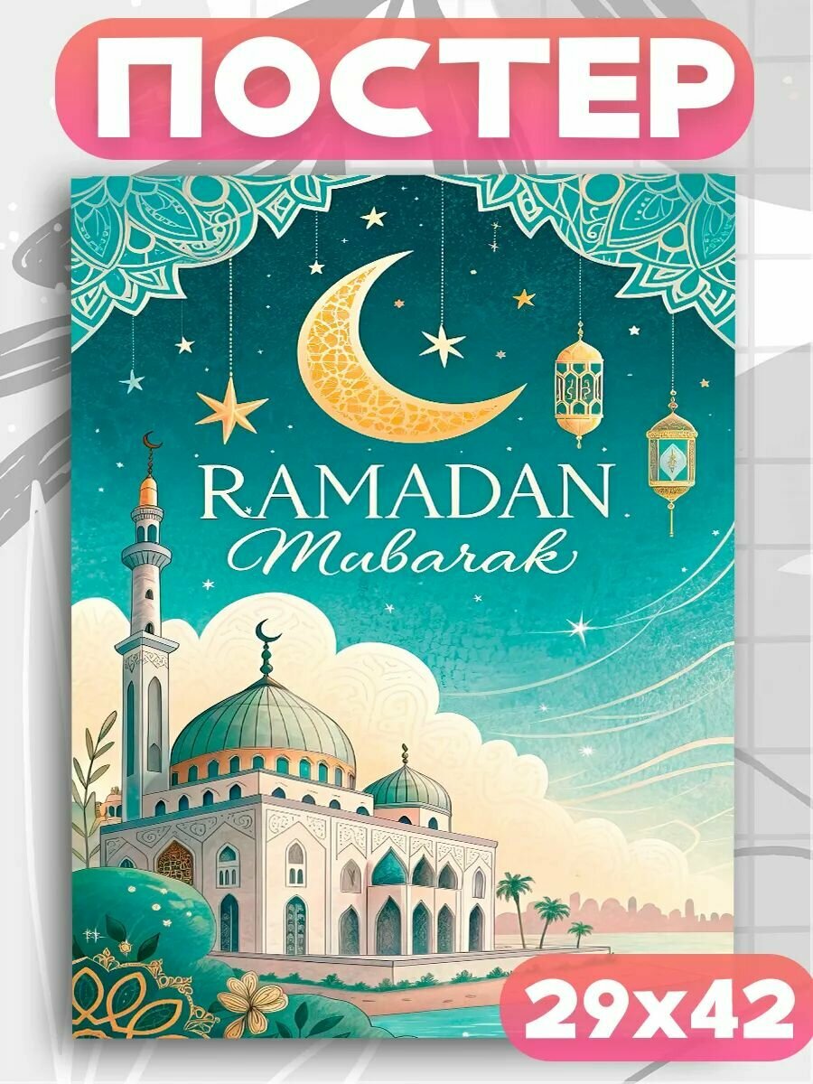 Постер на стену Рамадан