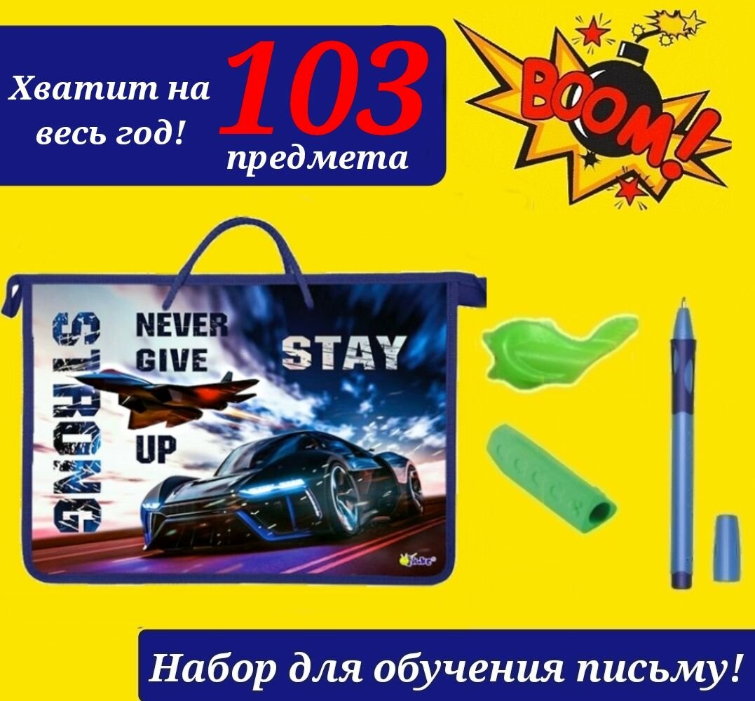 Набор Первоклассника "103 предмета" в пластиковой папке "Никогда не сдавайся"+ Подарок набор для обучения письму