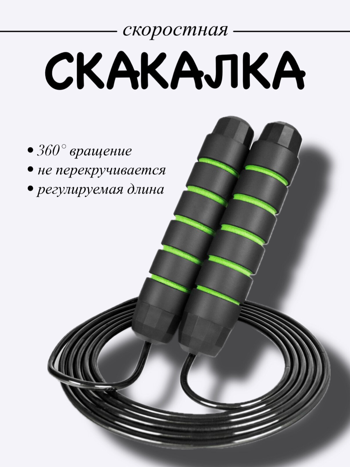 Скакалка скоростная черный-зеленый, скакалка регулируемая, фитнес-верёвка, скакалка с подшипником, скакалка спортивная