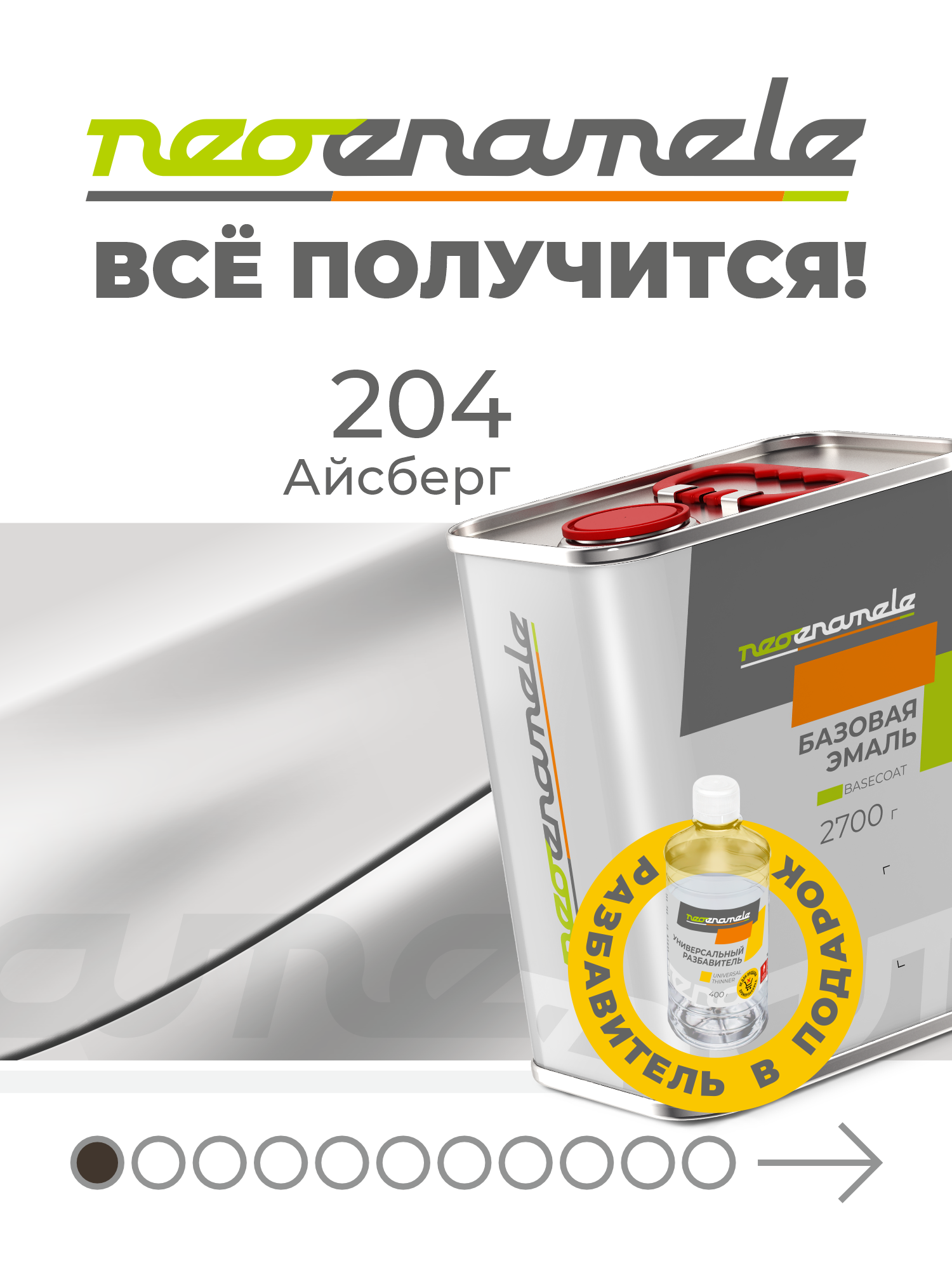 Айсберг 204 2,7 кг, Базовая эмаль автомобильная NEOENAMELE металлик