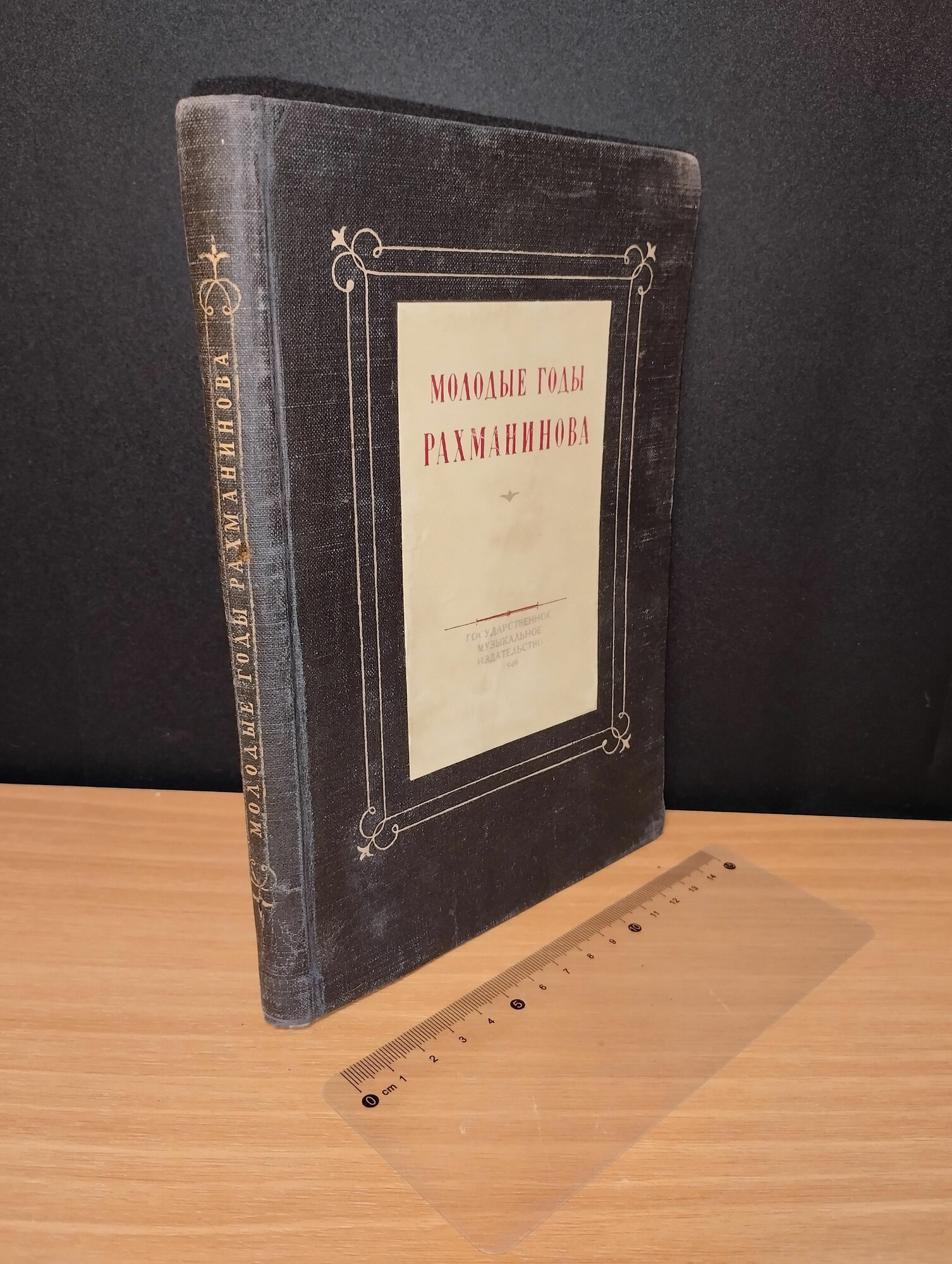 Молодые годы Сергея Васильевича Рахманинова. Письма. Воспоминания. 1949