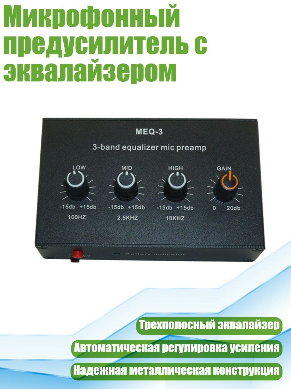 Микрофонный предусилитель с эквалайзером