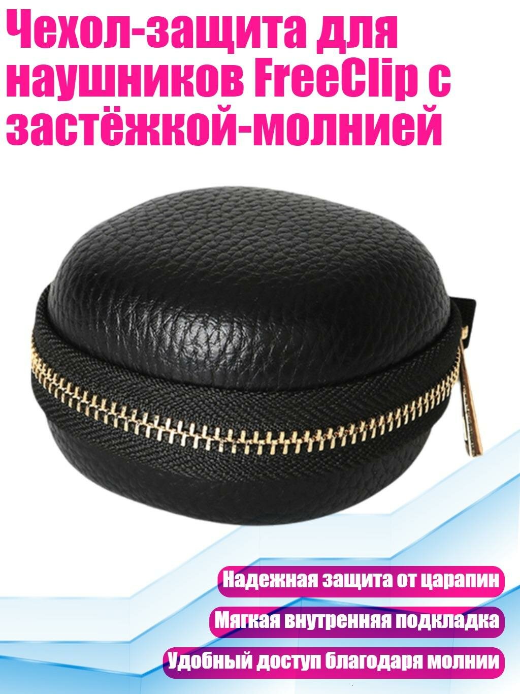 Чехол-защита для наушников FreeClip с застёжкой-молнией, Черный