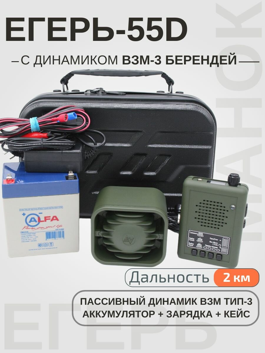 Егерь-55D с динамиком Берендей ВЗМ-3 + аккумулятор + кейс