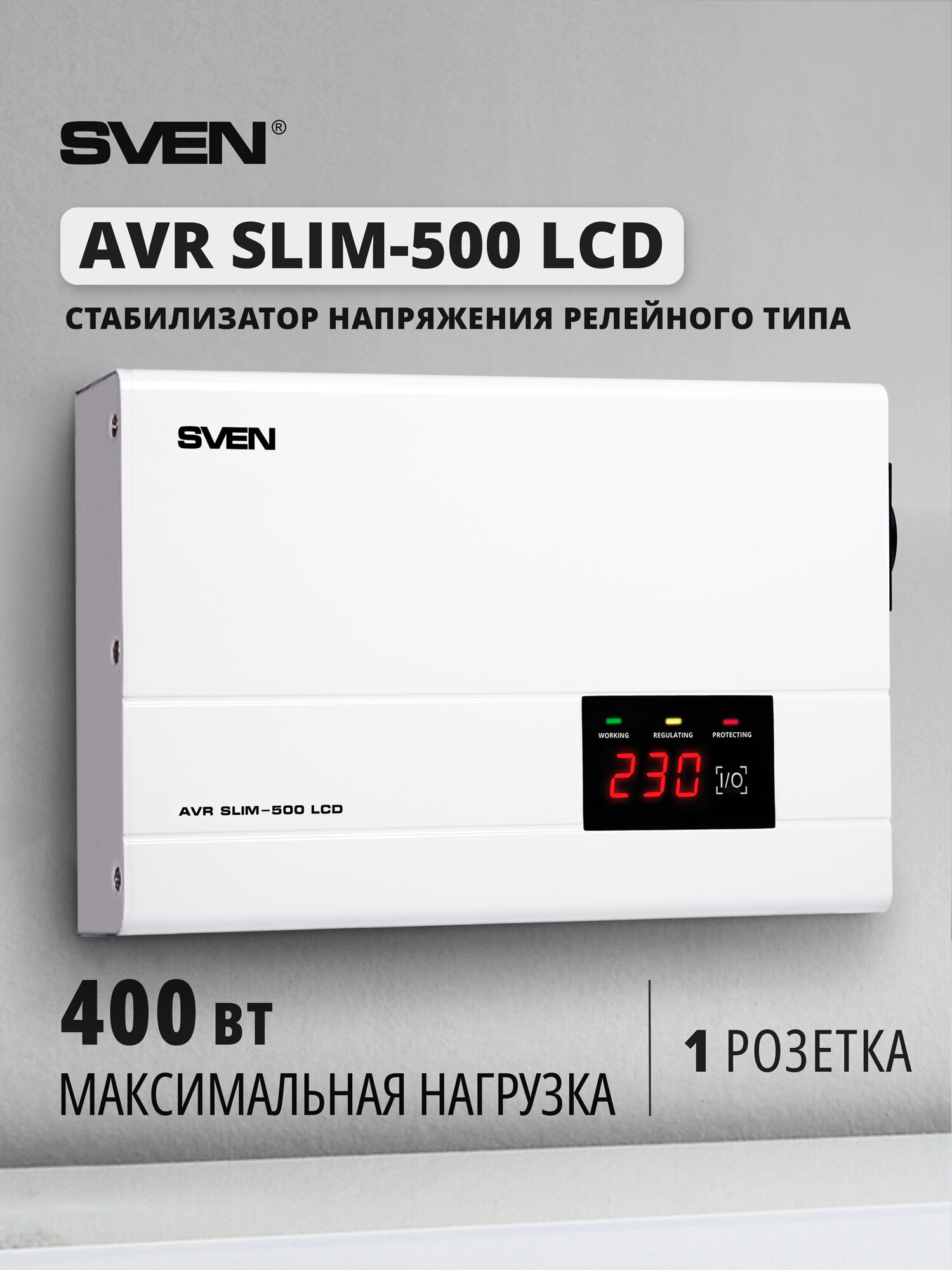 Стабилизатор AVR SLIM-500 LCD (400Вт, Входное 140-260В, 1*CEE7/4 розетка, настенное крепление).
