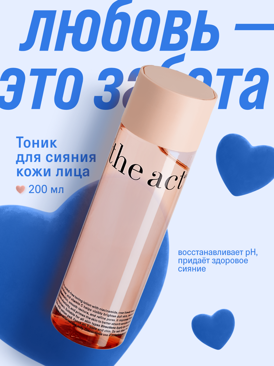 Тоник для сияния кожи лица The Act, восстанавливает pH, 200мл