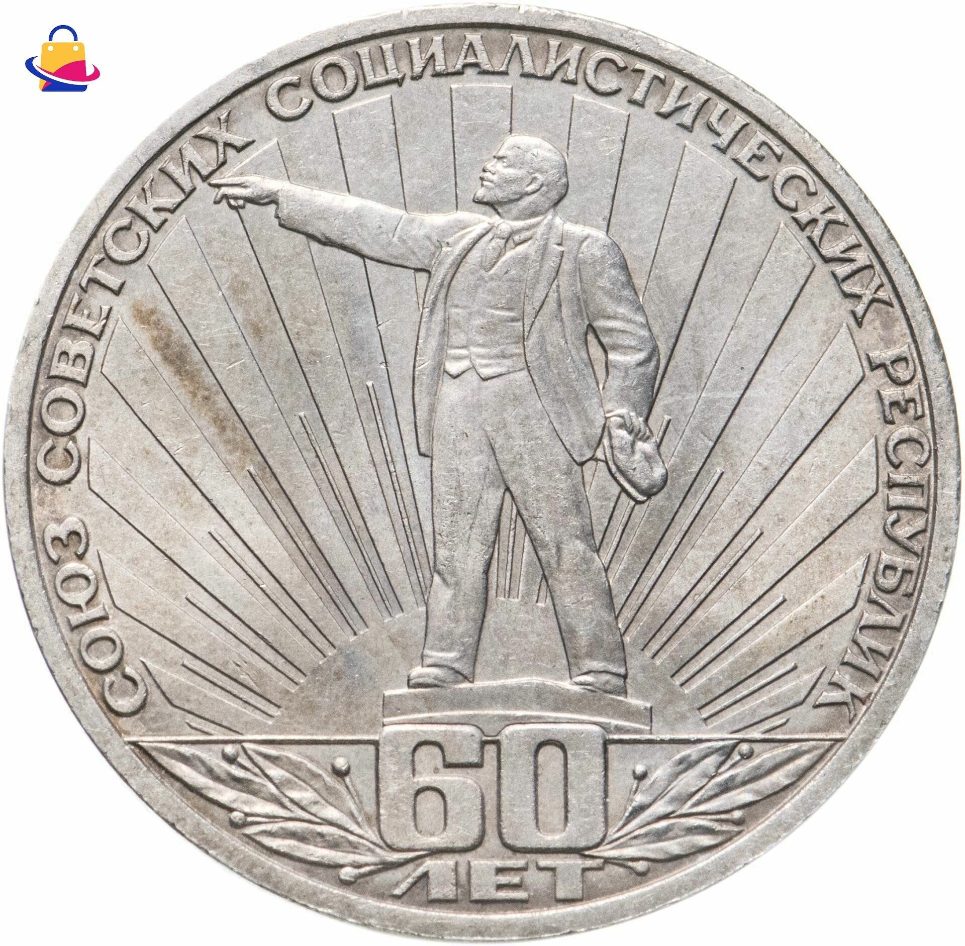 1 рубль 1982 "60 лет образования СССР", сохранность XF/AU