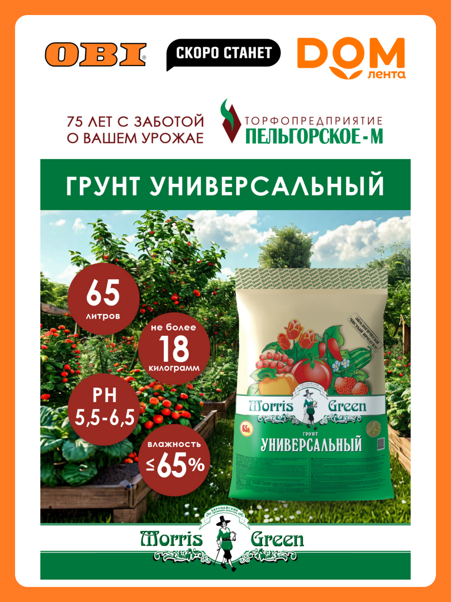 Грунт "Morris Green", для комнатных и декоративных растений, универсальный, 65л, 24кг, 1шт