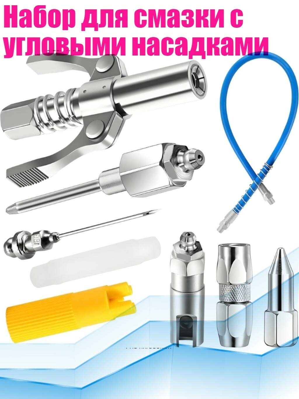 Набор для смазки с угловыми насадками
