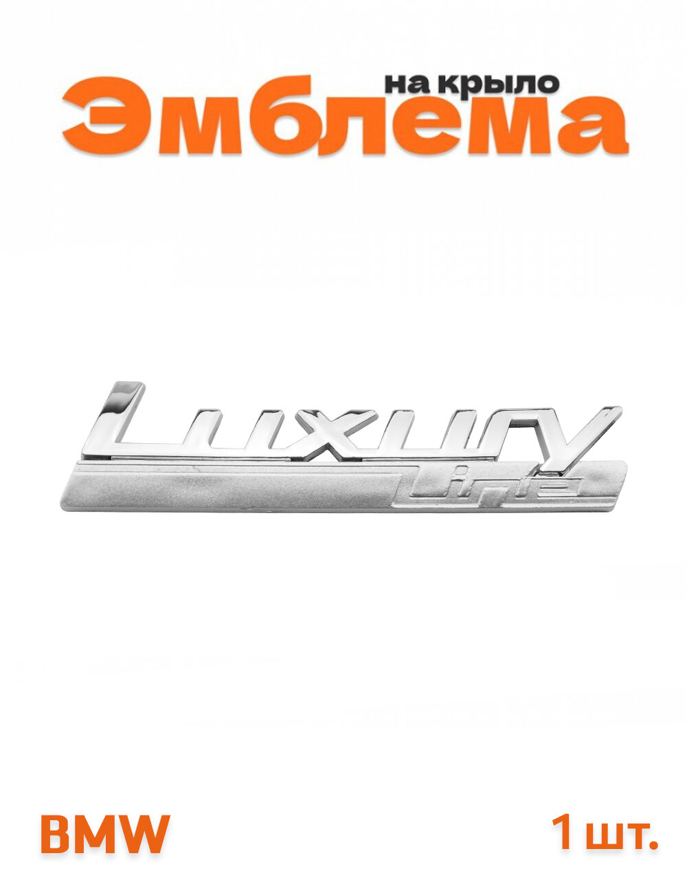 Эмблема на крыло для BMW Luxury line 1 шт.
