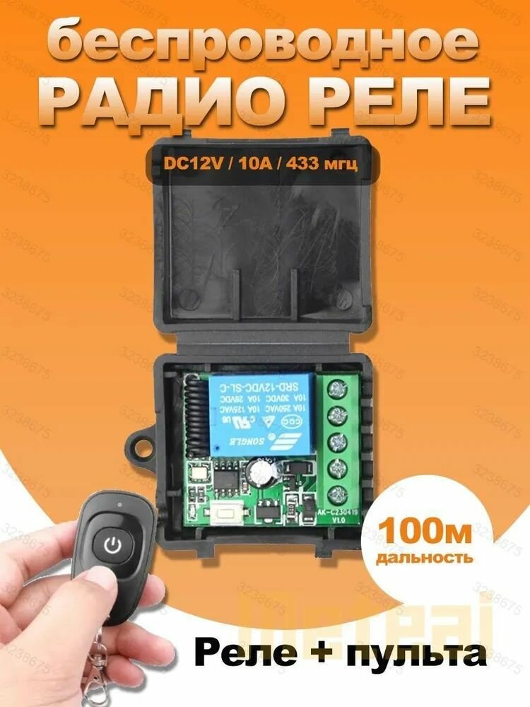 Радиоуправляемое реле 433МГц 12B + радио пульт/ беспроводной выключатель
