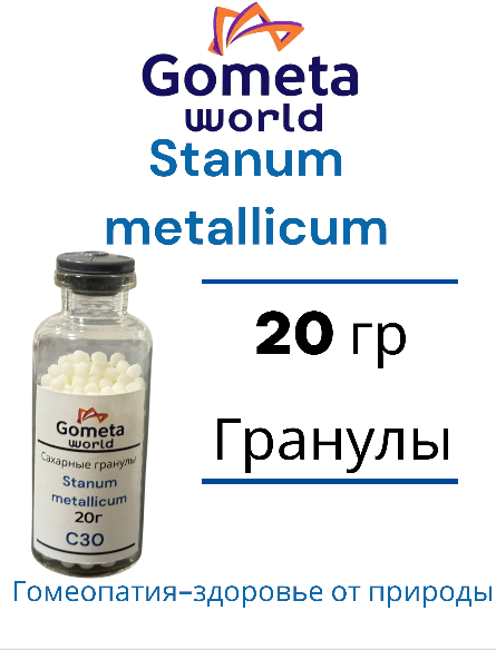 Stanum metalicum гранулы С30, альтернативное решение гомеопатические, народная медицины, олово