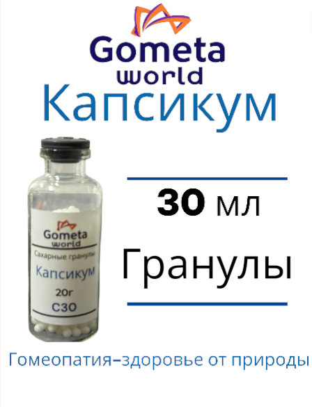 Капсикум гранулы С30, альтернативное решение гомеопатические, народная медицины, стручковый перец, мексиканский перец
