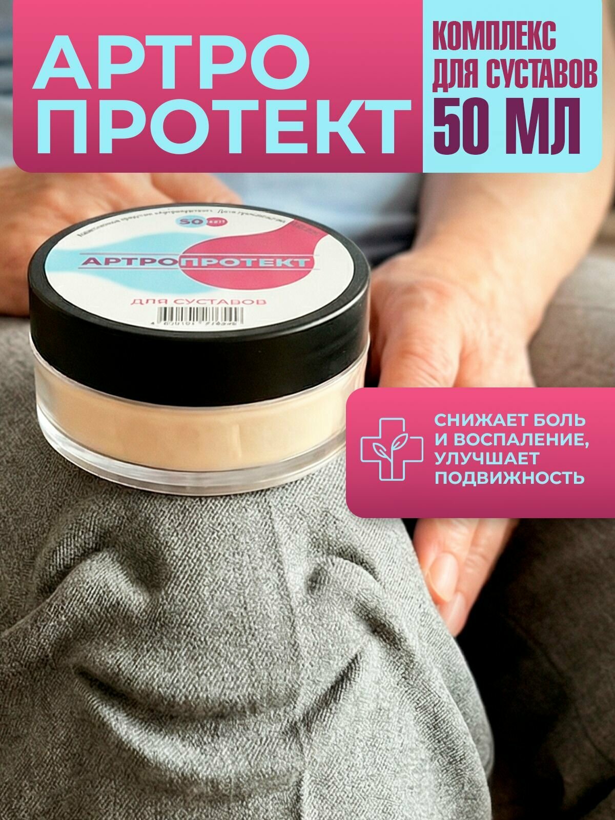 Артропротект: крем для суставов, от боли в коленях и спине, поддержка хрящей и костей, 50 мл