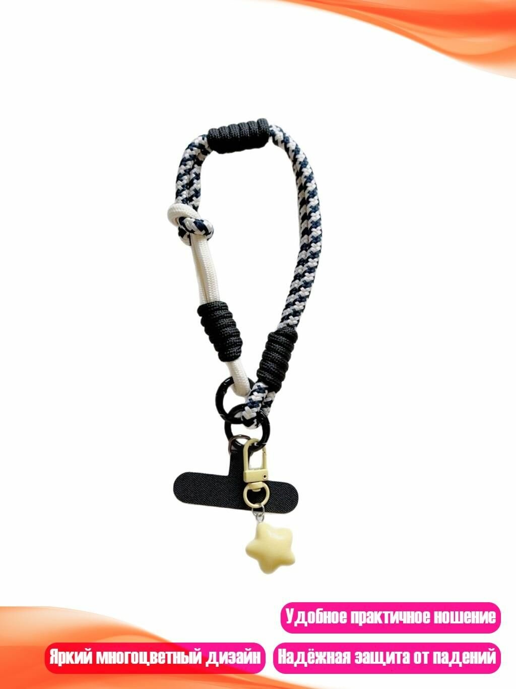 Ремешок для телефона с подвеской в виде звезды, регулируемый антискользящий дизайн, удобное практичное ношение, полиэстеровый регулируемый браслет, Черный