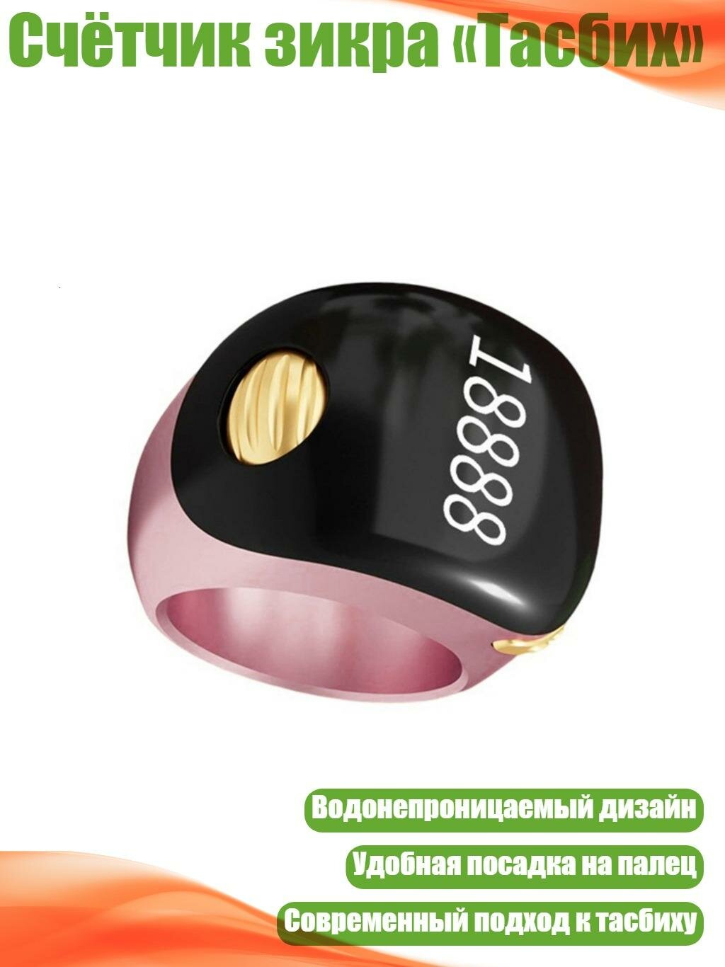 Счётчик зикра «Тасбих», Розовое золото
