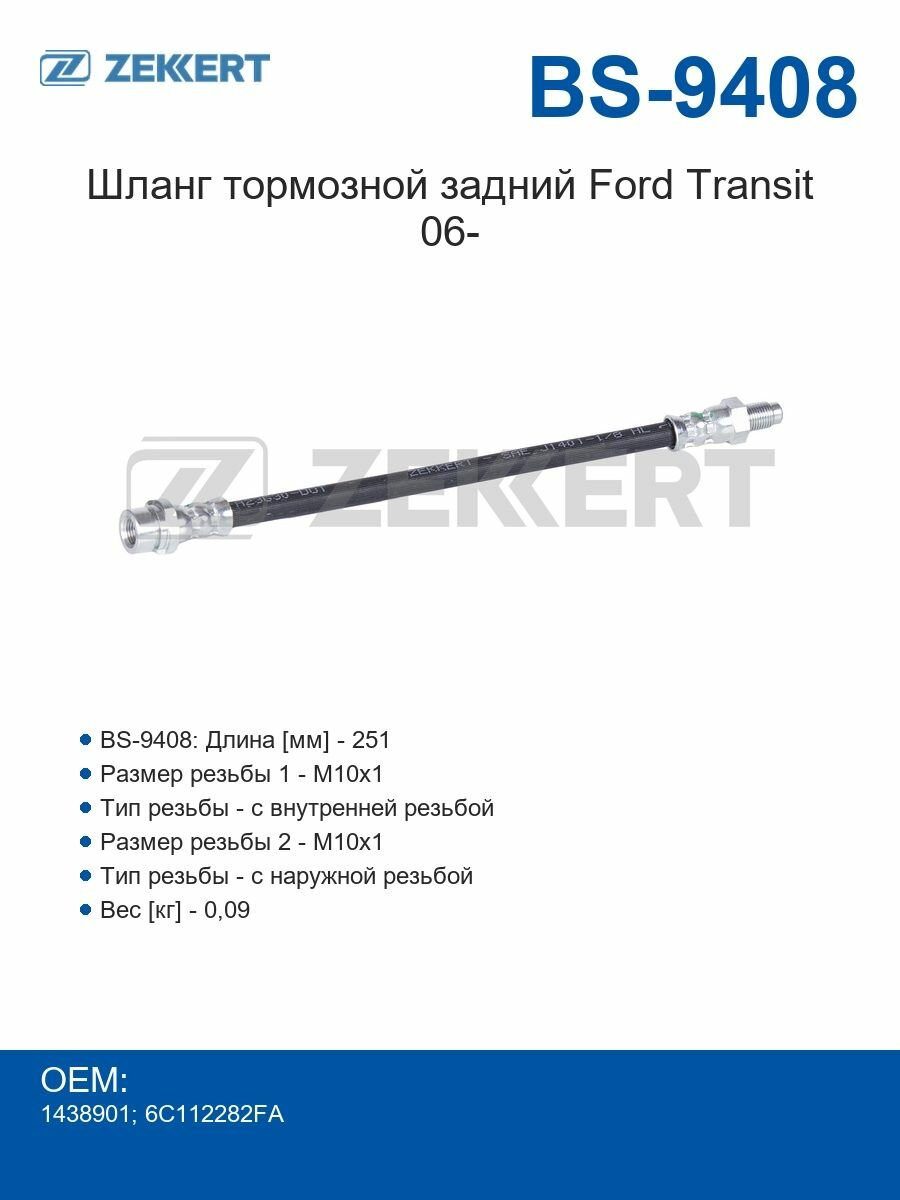 Zekkert Шланг тормозной задний Ford Transit c 2006 года