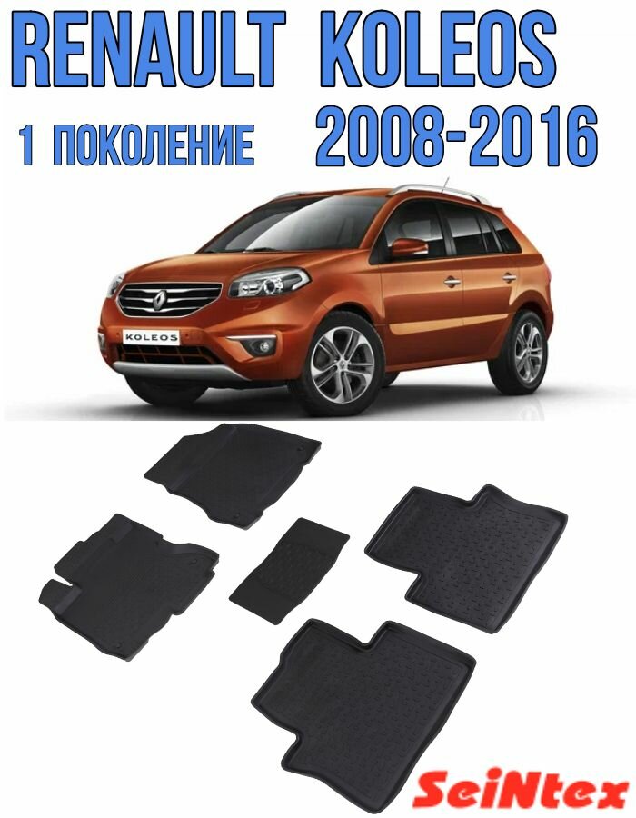 Резиновые коврики Renault Koleos 2008-2016 /резиновые коврики Рено Колеос