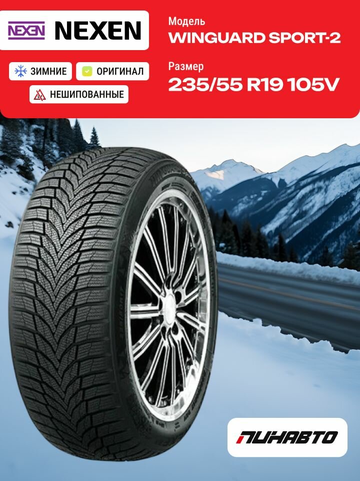 Шина зимняя нешипованная NEXEN 235/55R19 WINGUARD SPORT-2 105V XL TL