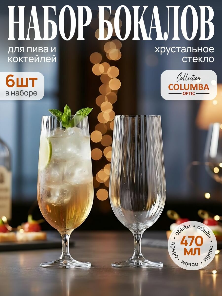 Набор бокалов для пива Columba Optic из хрустального стекла, 470 мл, 6 шт.