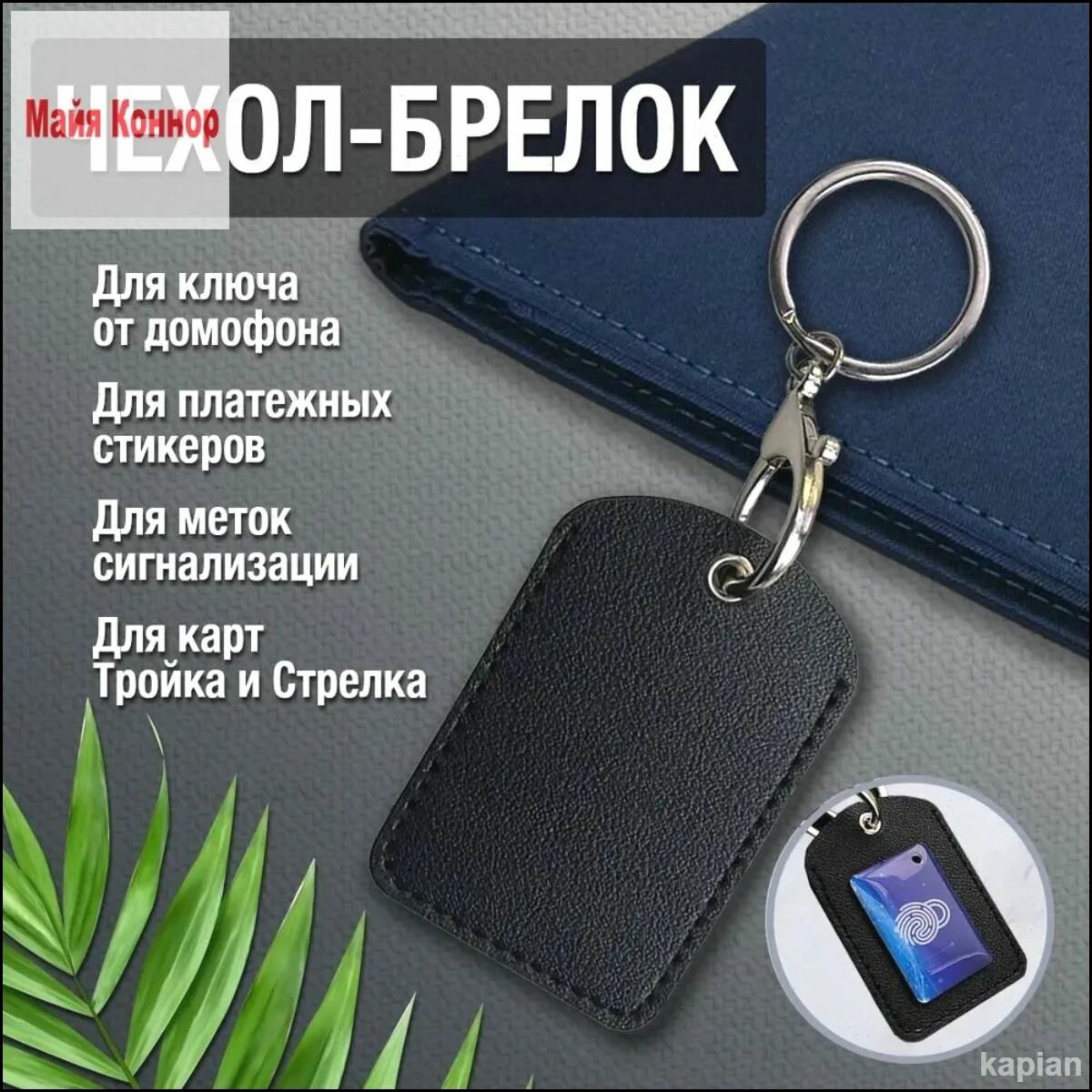 Чехол-брелок для ключа с карабином от домофона ПИК, Дом. ру, Летай, Ростелеком/чехол для платежного стикера/метки сигнализации