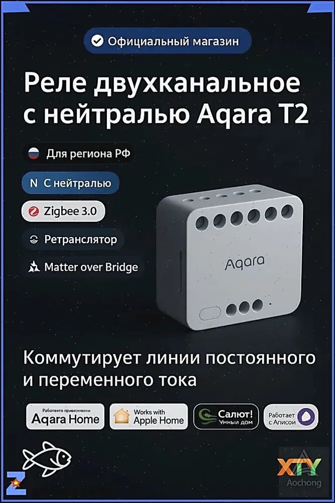 Эксклюзивный бестселлер Aqara, двухканальная модель T2