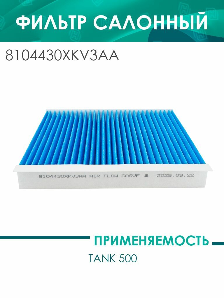 Фильтр салонный Tank 500 (8104430XKV3AA)