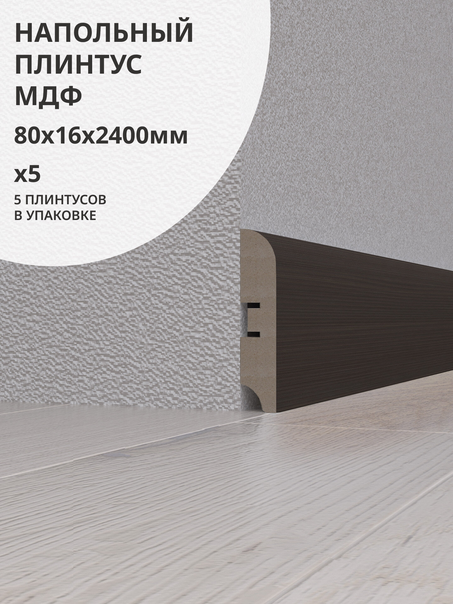 Плинтус напольный Леском, МДФ, 80х16х2400мм, 5шт, цвет орех тёмный