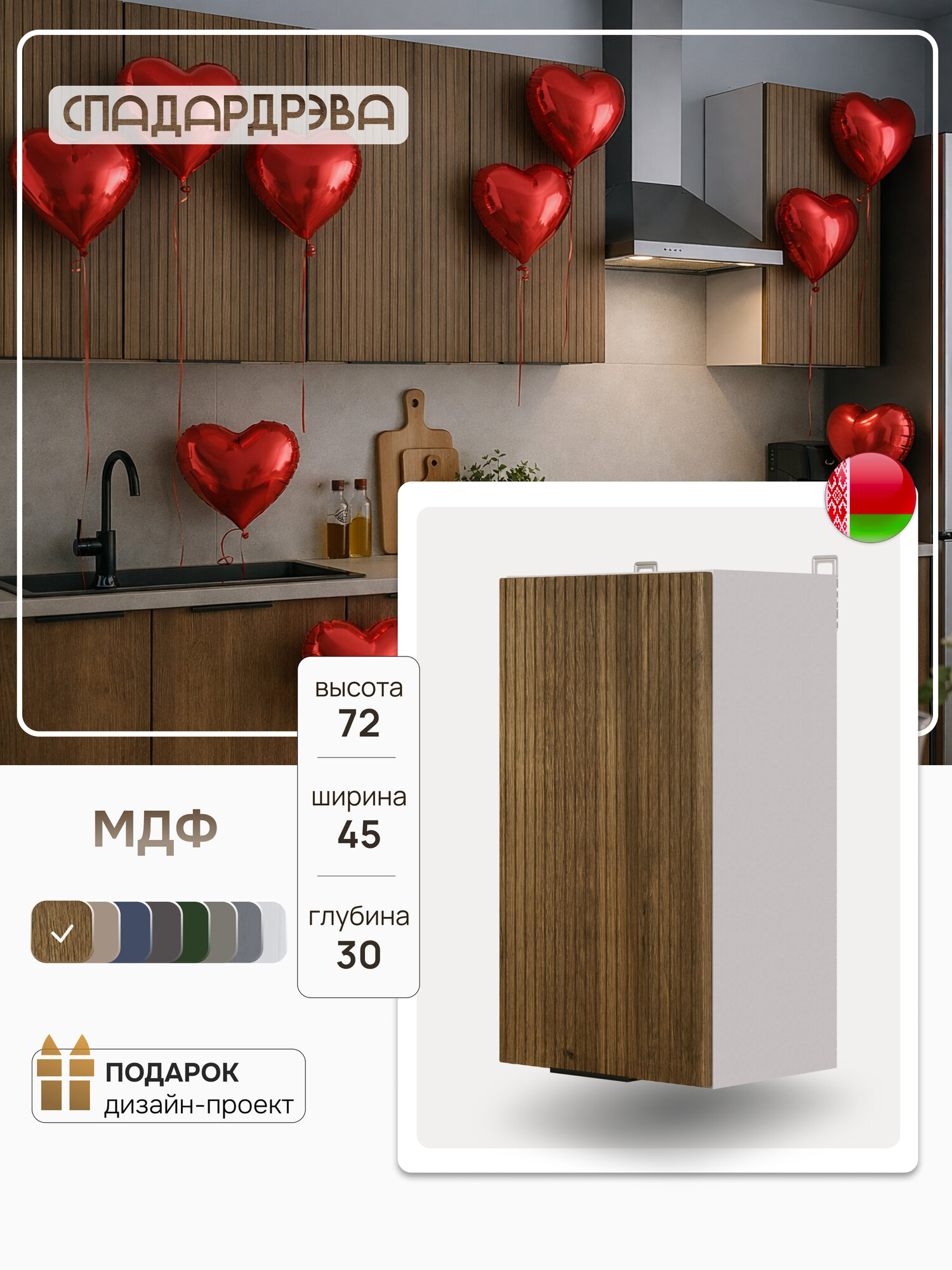 Модуль кухонный навесной, СпадарДрэва, модульная кухня, 45х30х72 см, МДФ