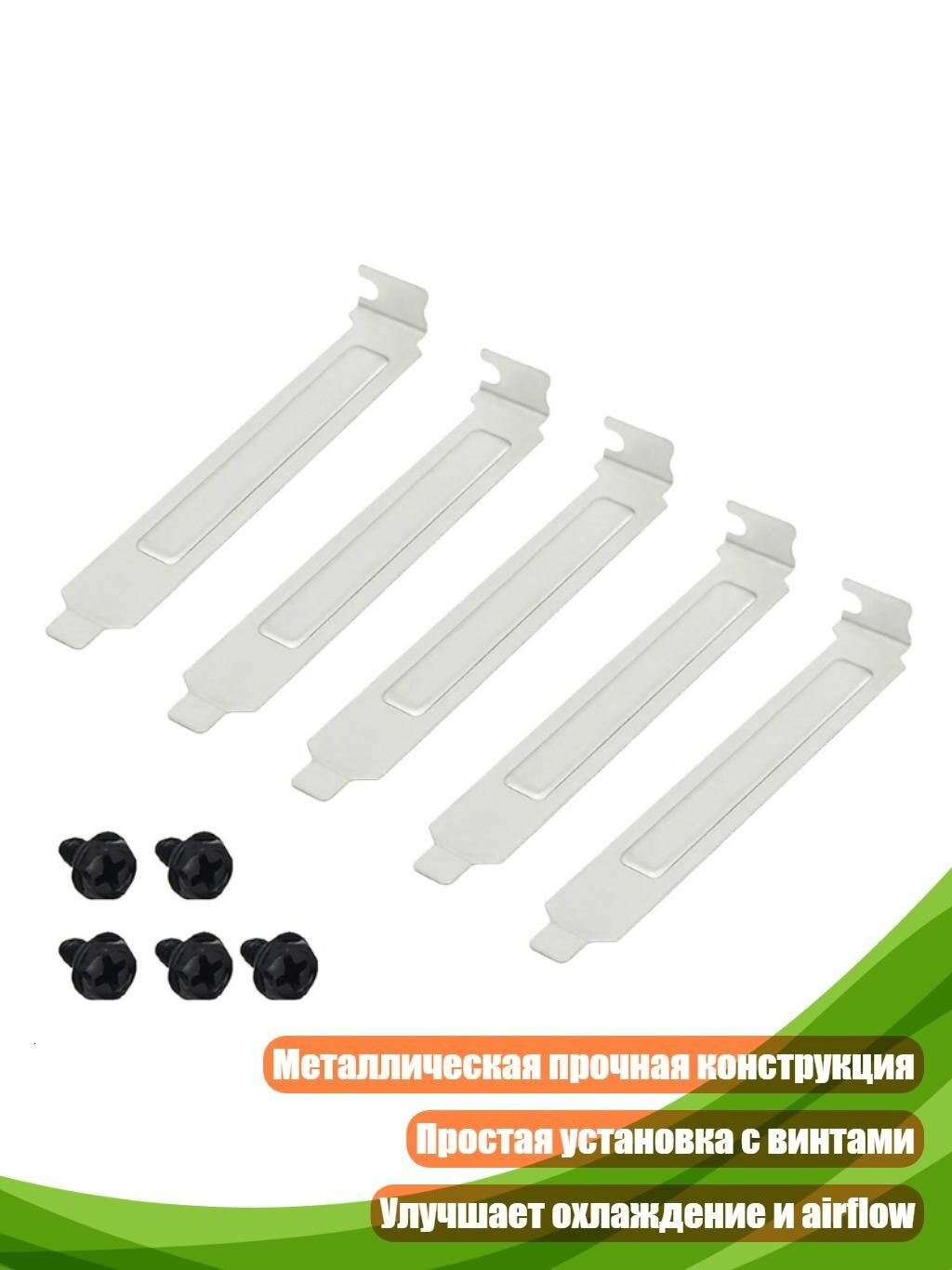 Металлическая пылезащитная заглушка для слотов PCI, 5 шт, - Серебряный непористый