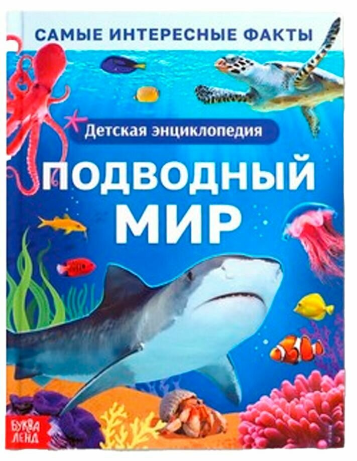 Энциклопедия "Подводный мир", детская книга в твердом переплете, познавательная книжка с картинками и интересными фактами для детей, 7 тематических разделов, 48 страниц