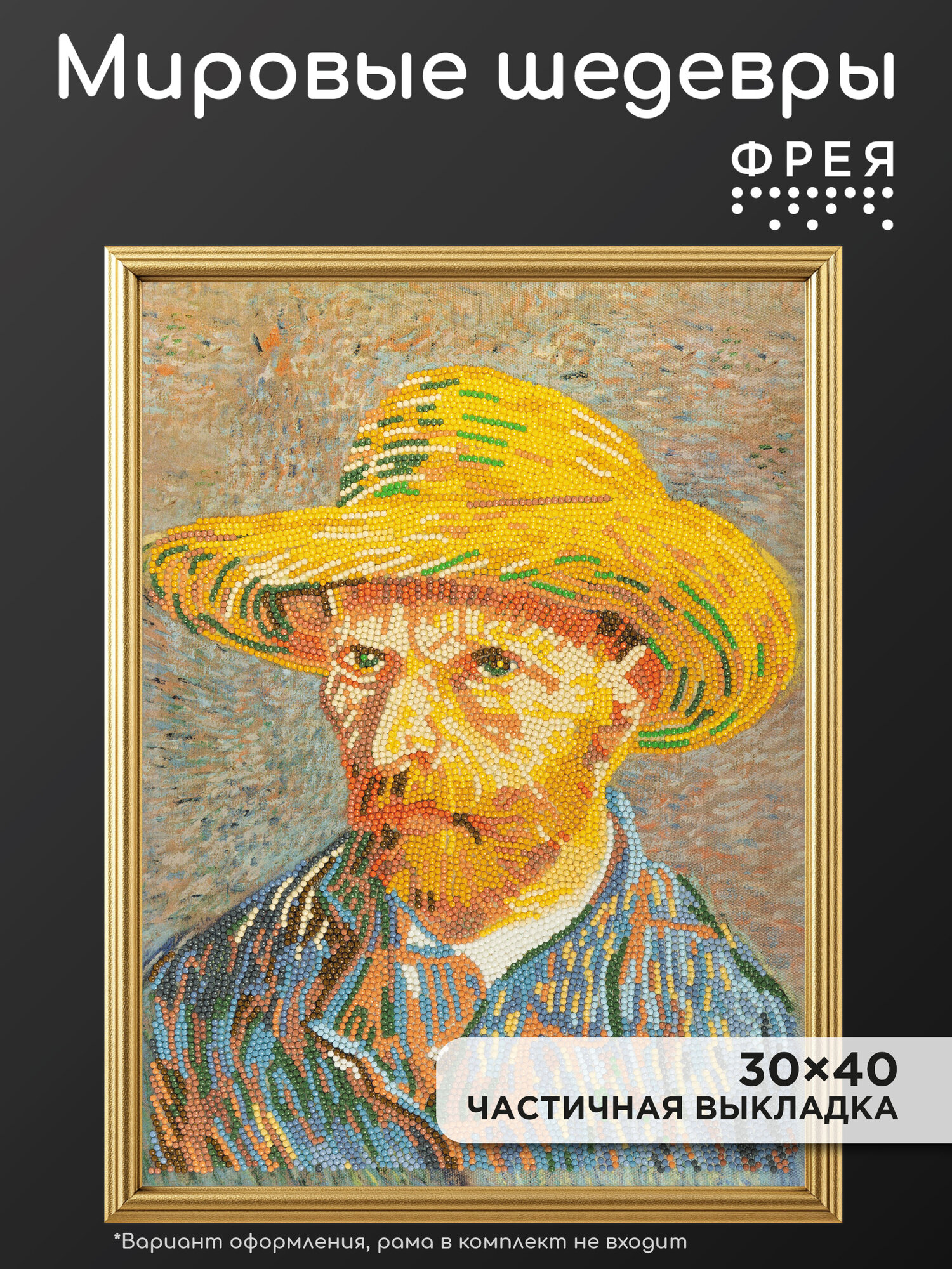 Алмазная мозаика на подрамнике 30 х 40 см "фрея" "Автопортрет в соломенной шляпе, Винсент ван Гог" MET-ALPD-027