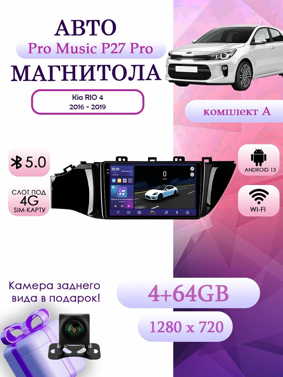 Штатная магнитола ProMusic P27 PRO 4+64GB Kia Rio 4 (А) Киа Рио магнитола Android 13 2din головное устройство мультимедиа