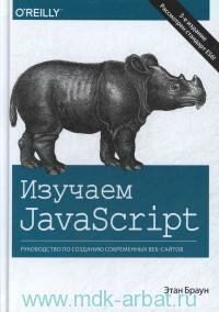 Книга "Изучаем JavaScript : руководство по созданию современных веб-сайтов"