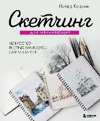 Книга "Скетчинг для начинающих : искусство быстрых зарисовок шаг за шагом"