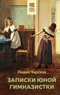 Книга "Записки юной гимназистки"