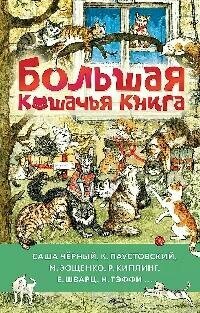 Книга "Большая кошачья книга : рассказы и сказки"