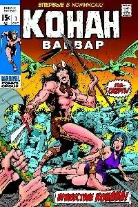 Книга "Конан-варвар №1. Первое появление Конана"