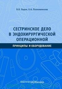 Сестринское дело в эндохирургической операционной : принципы и обурудование