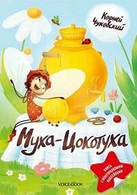 Книга "Муха-Цокотуха : с многоразовыми наклейками"